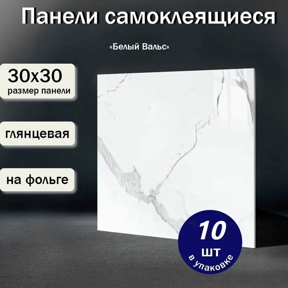 Фартук кухонный на стену 10 шт. влагостойкая декоративная ПВХ плитка самоклеящаяся размер 30 х 30 см толщина 2 мм для ванной и кухни