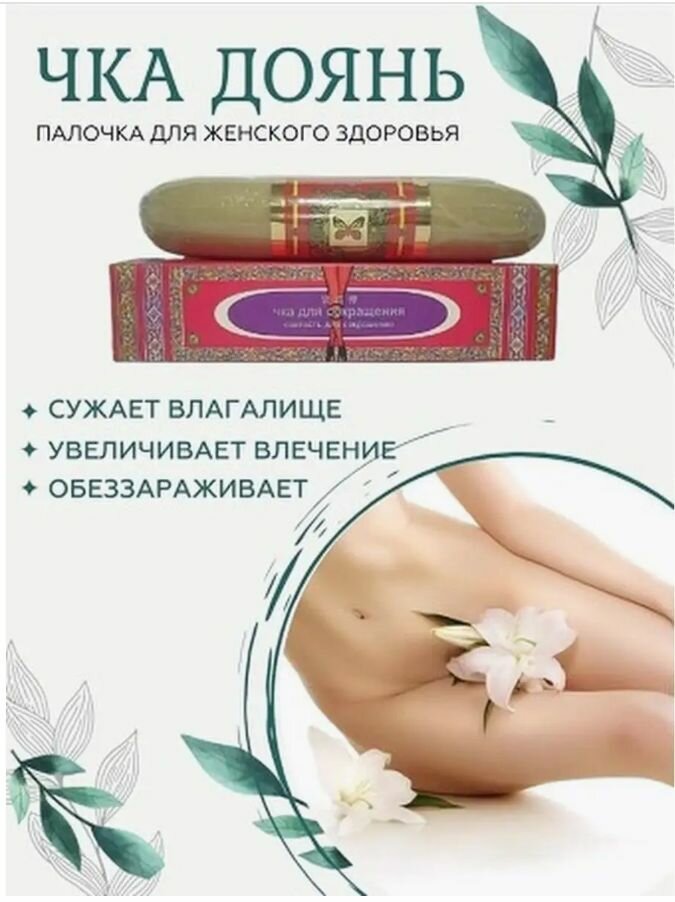 ЧКА палочка для женского здоровья, средство для сокращения мышщ