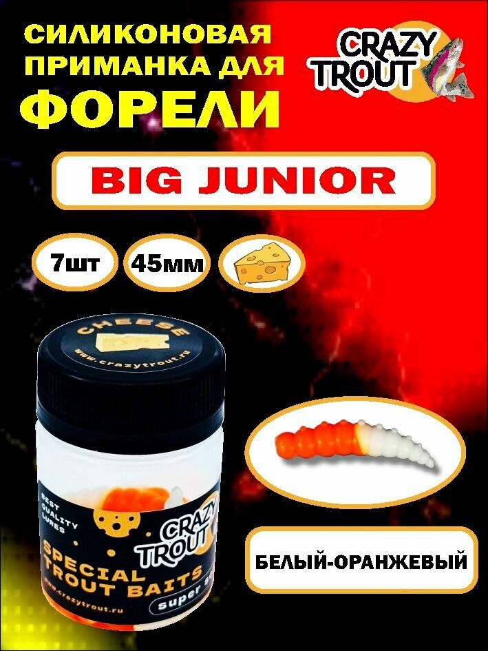 CRAZY TROUT / Силиконовая приманка для ловли форели BIG JUNIOR Белый/Оранжевый