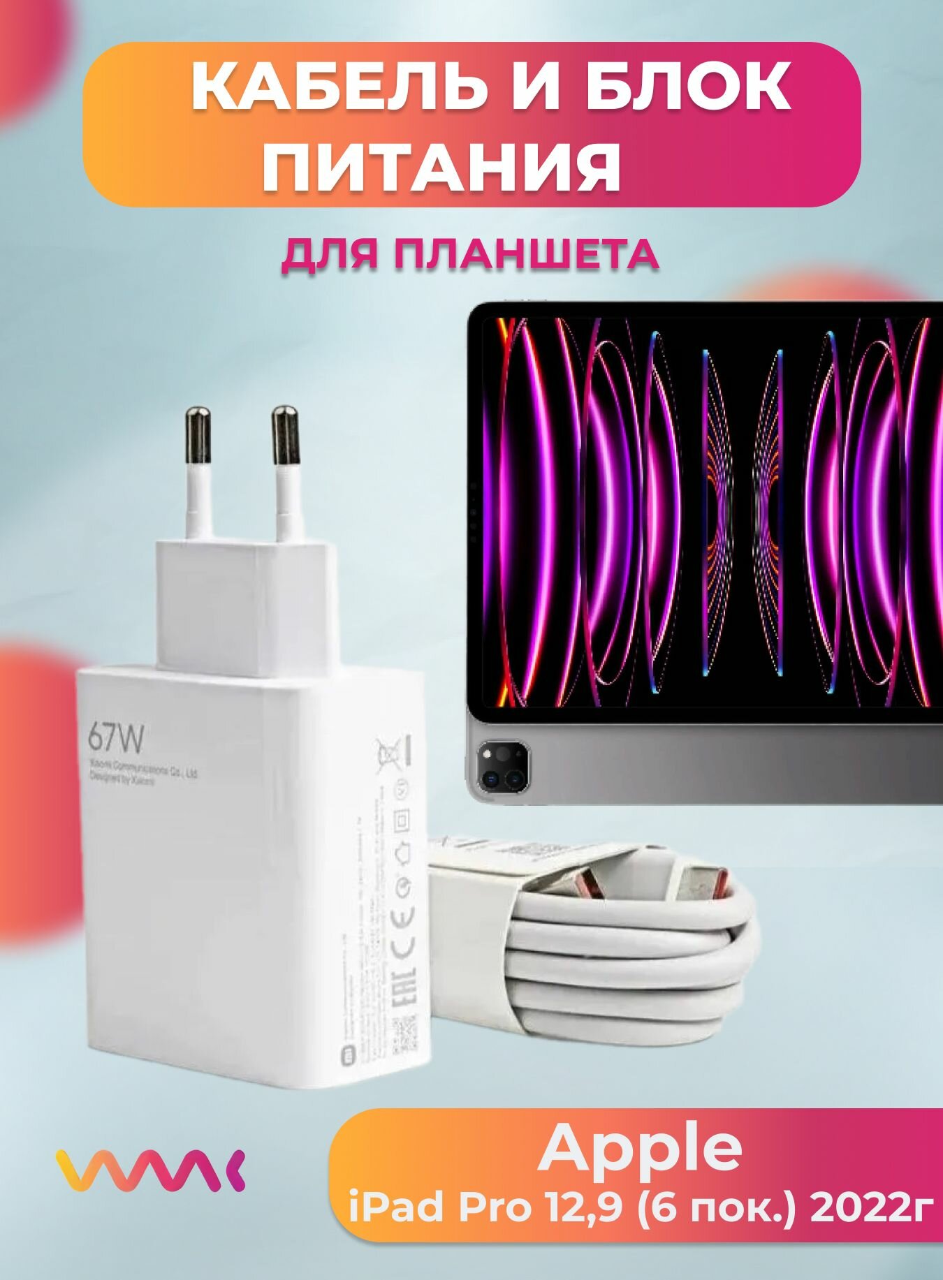 Комплект зарядного устройства (зарядка) для iPad Pro 12,9 дюйма 6-го поколения M2 2022 год A2436A2764A2437A2766 блок питания (адаптер) и кабель (провод)