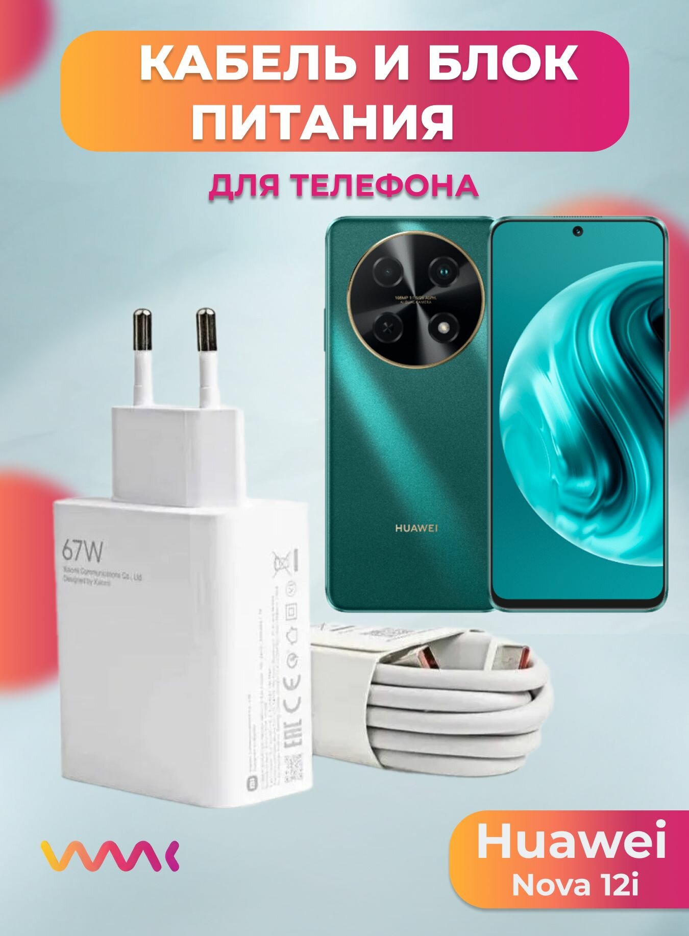 Комплект зарядного устройства (зарядка) для Huawei nova 12i блок питания (адаптер) и кабель (провод)