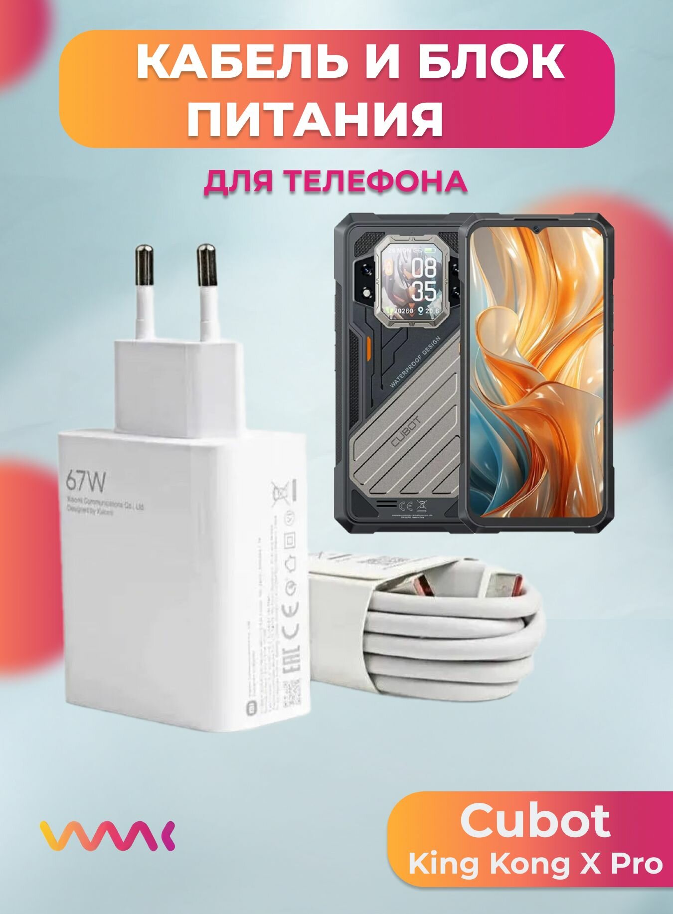 Комплект зарядного устройства (зарядка) для Cubot King Kong X Pro блок питания (адаптер) и кабель (провод)