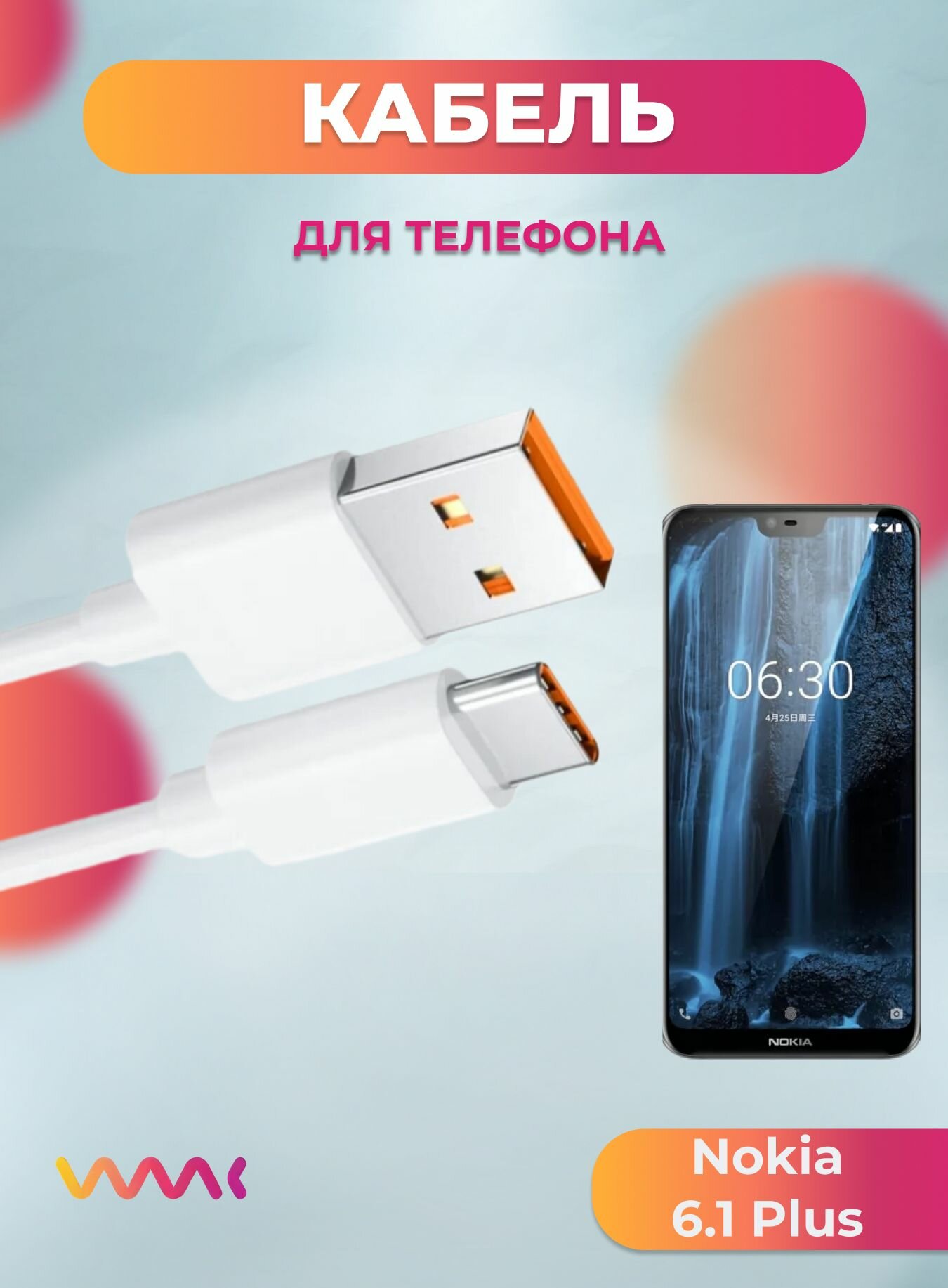 Кабель питания для телефона Nokia 6.1 Plus. Провод для Nokia 6.1 Plus.