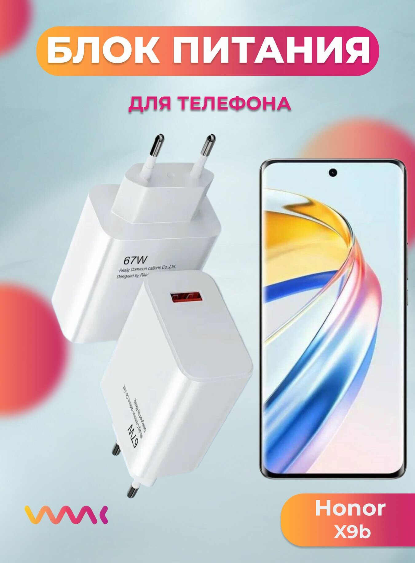 Блок питания для Honor X9b. Адаптер для Honor X9b.