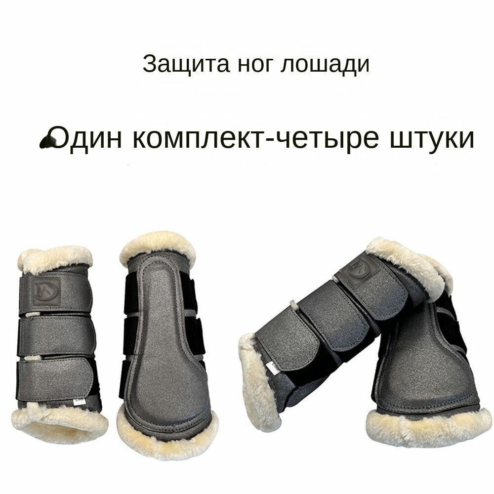Ногавки для лошади