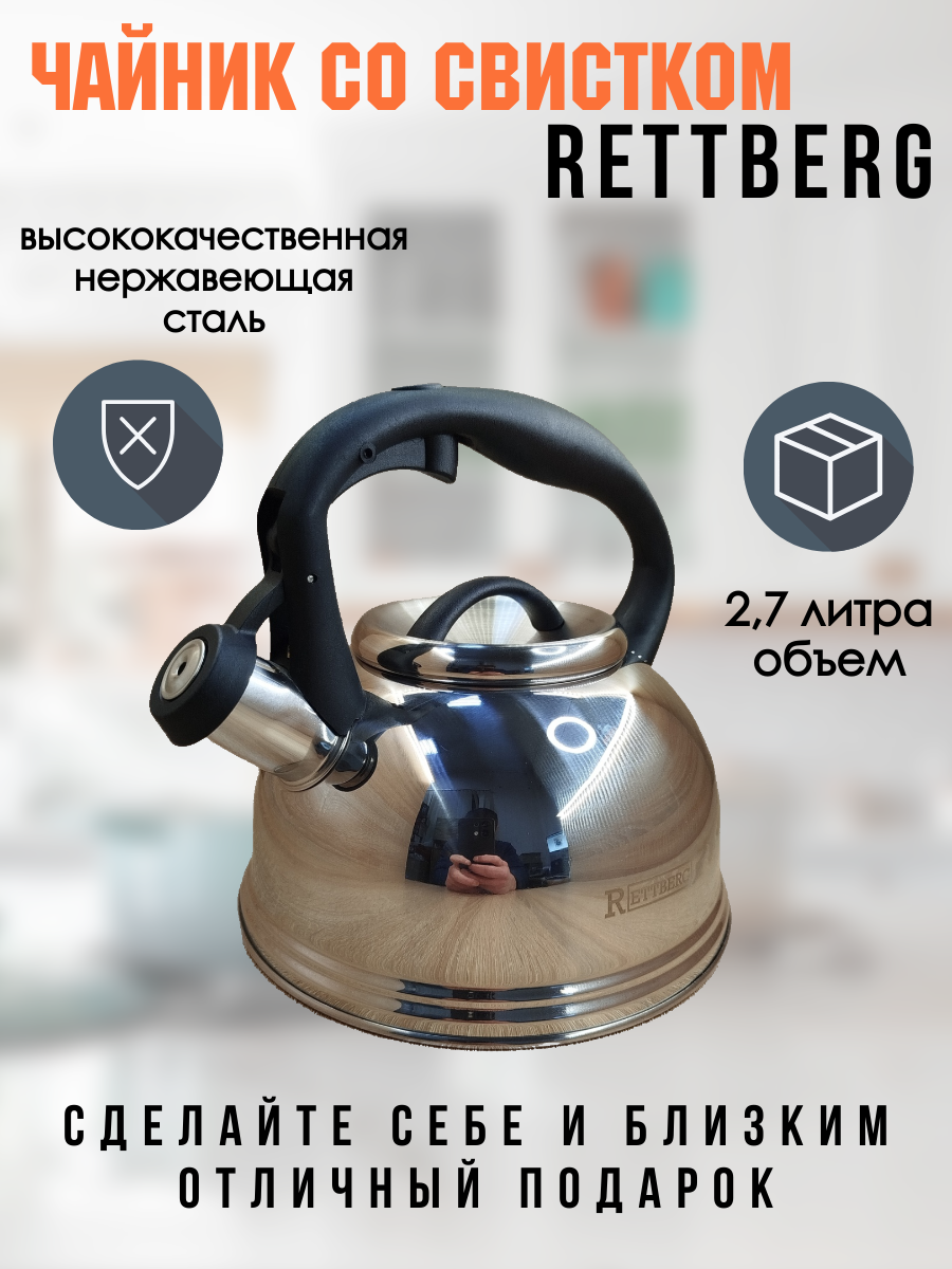 Чайник Rettberg 2,7 литра RE-610 нержавеющая сталь универсальный