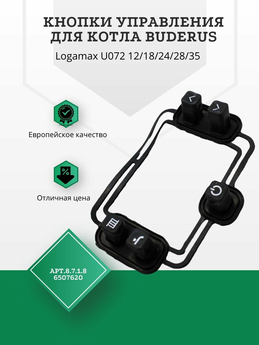 Кнопки управления для котла Buderus Logamax U072 артикул 87186507620