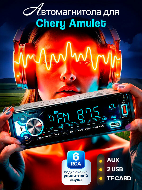 Магнитола для Chery Amulet (Чери Амулет) / 1din, Bluetooth, AUX, SD, RCA+ 2 пульта