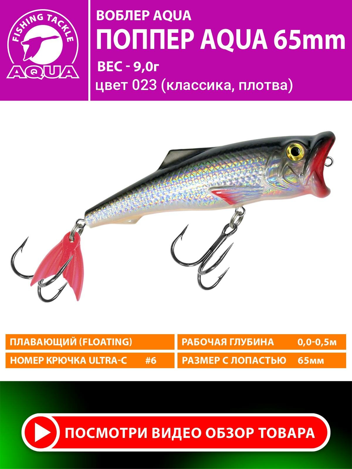 Воблер для рыбалки поверхностный AQUA Поппер 65mm 9,0g. Приманка на окуня, жереха, голавля, щуку. Цвет 023