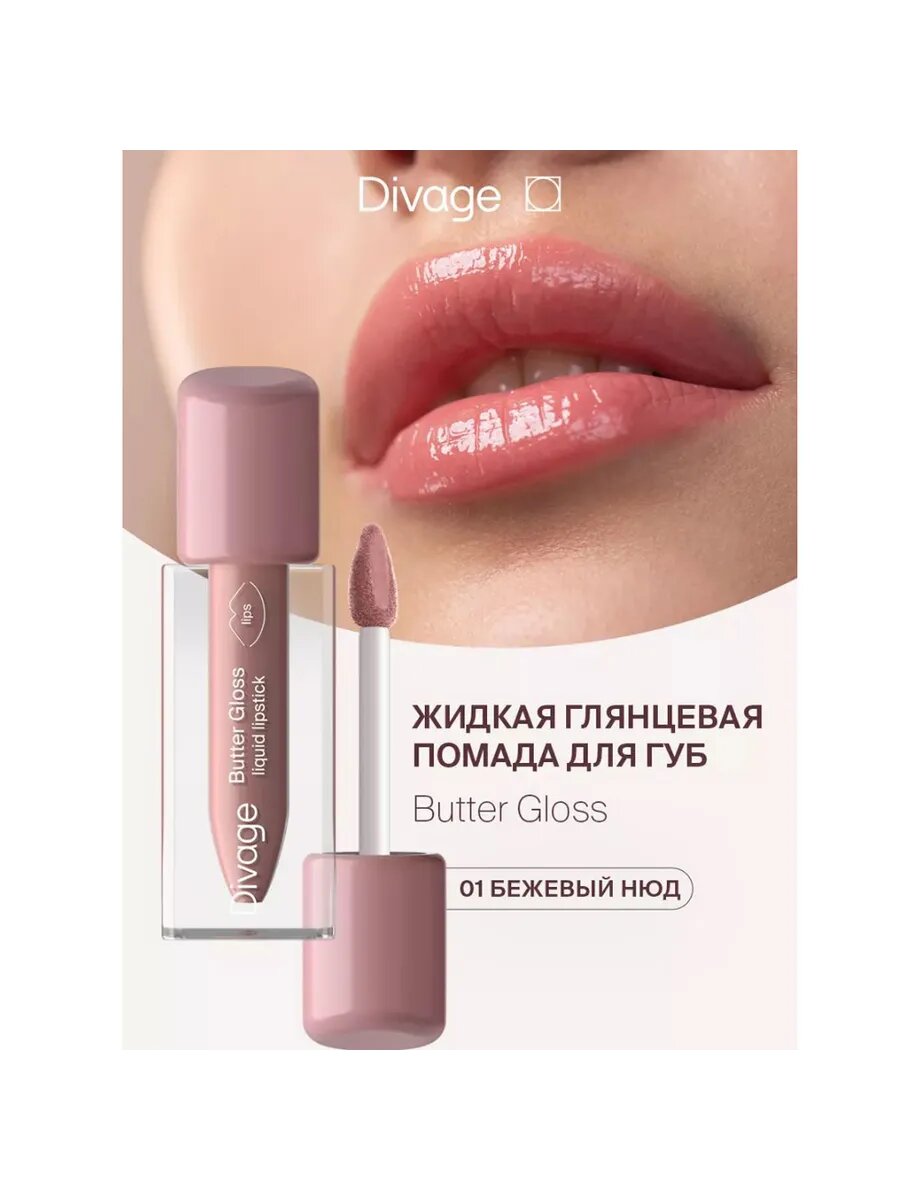 Divage Помада-блеск для губ глянцевая жидкая Butter Gloss Liquid Lipstick тон 01