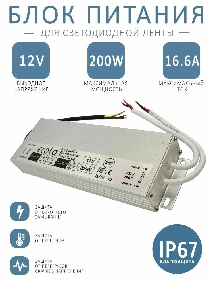 Ecola Блок питания для светодиодных лент 12V 200W IP67 200х98х42 (герметичный) B7L200ESB