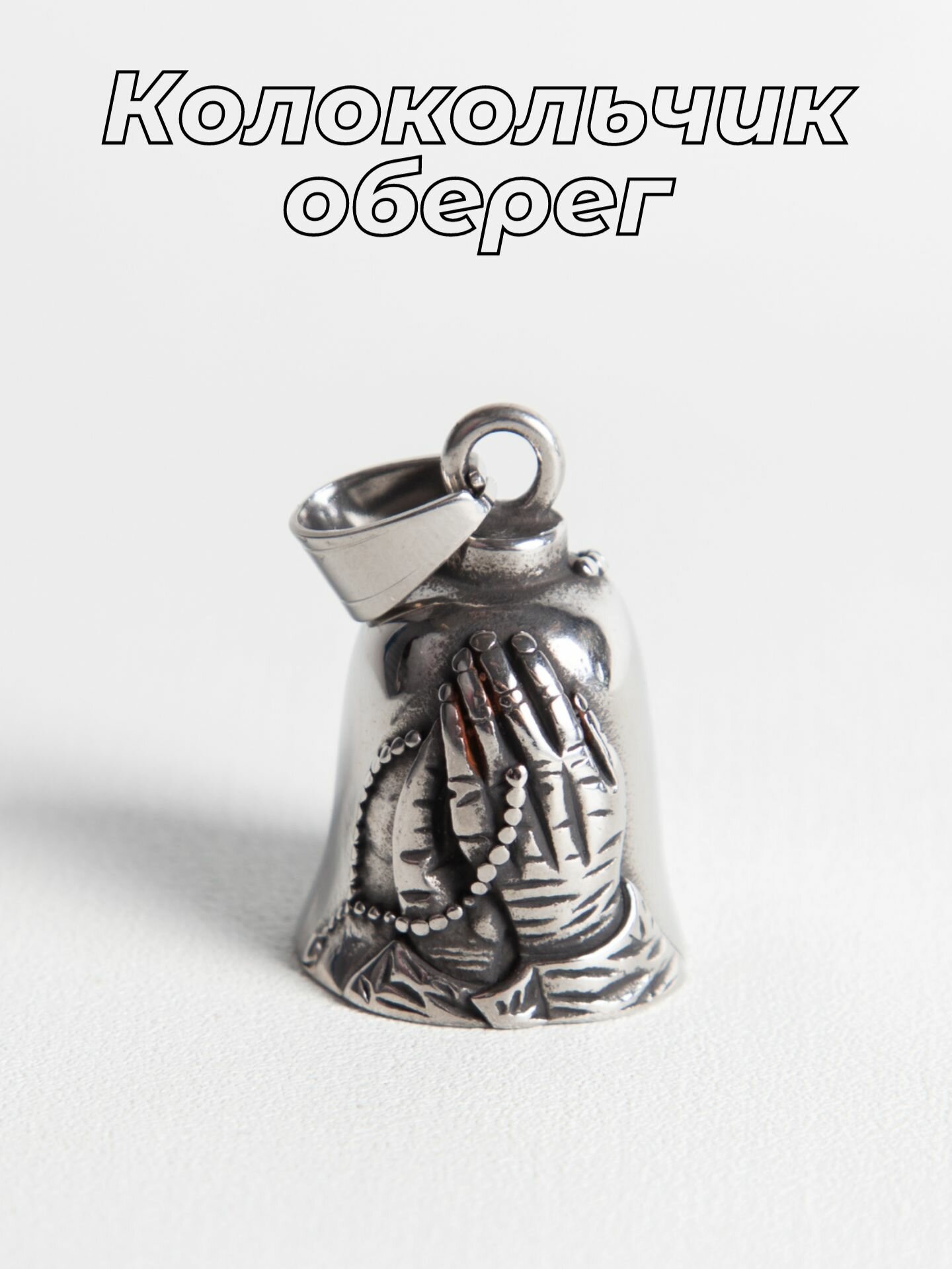 Колокольчик Молитва Хром