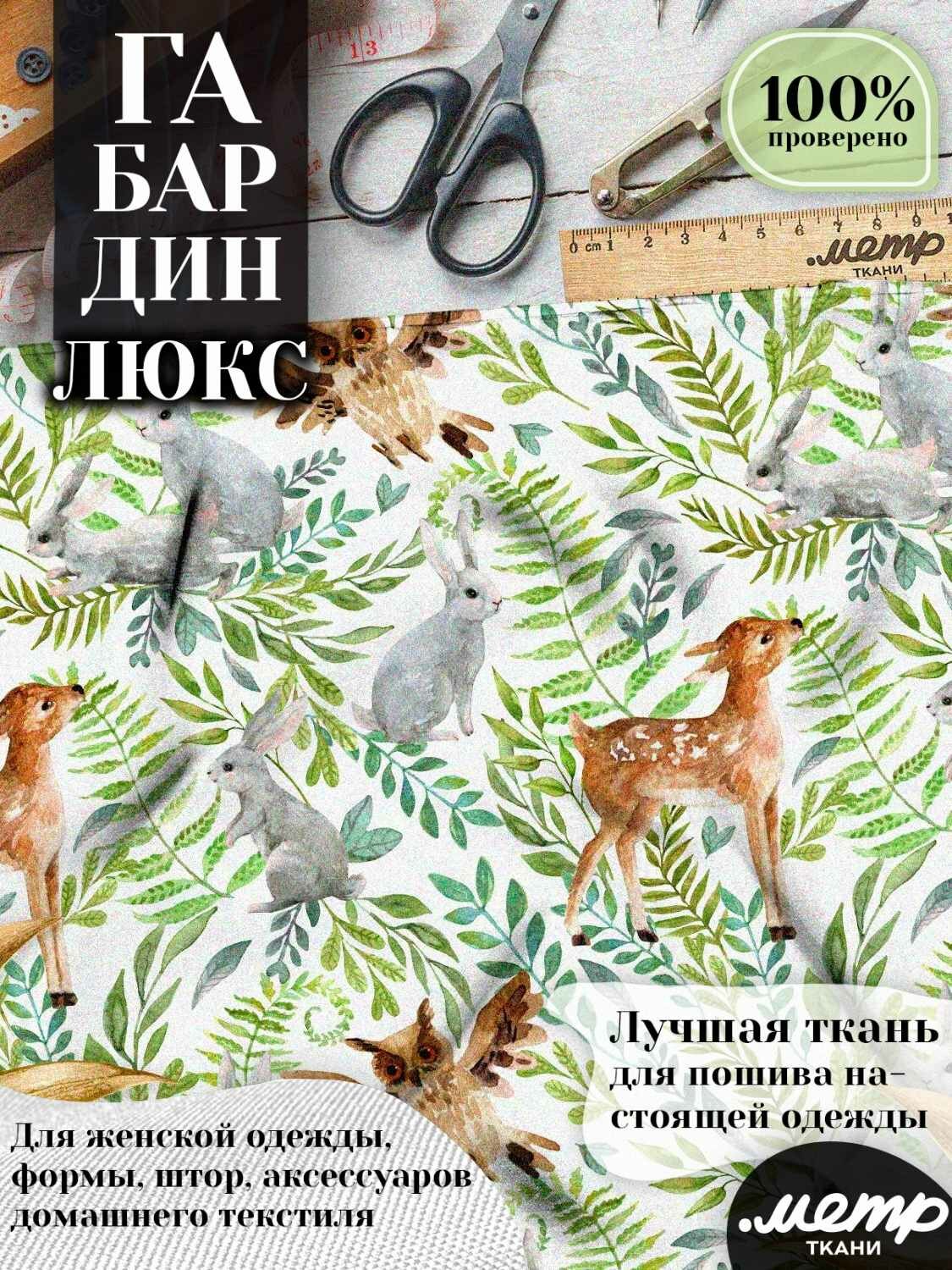 Универсальная ткань габардин с рисунком для костюмов, платьев, штор. 160 гр/м2, 150*100 см