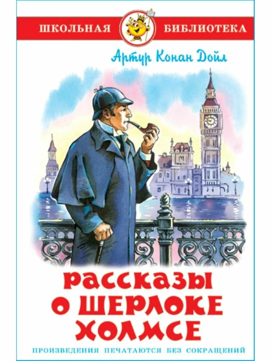 ШкБиб Артур Конан Дойл Рассказы о Шерлоке Холмсе, (Самовар, 2022), 7Бц, c.175