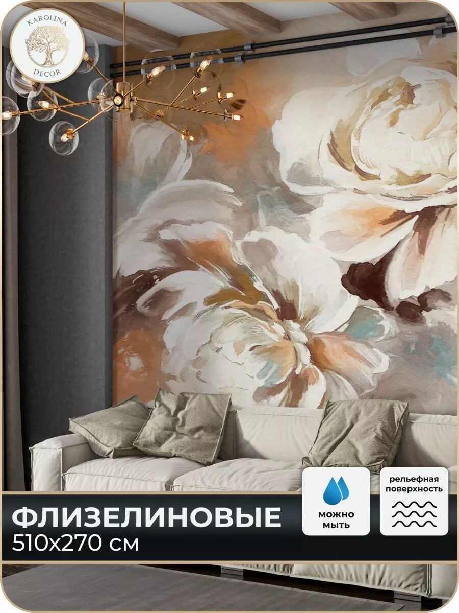 Фотообои Цветы в гостиную в спальню на кухню 500х270