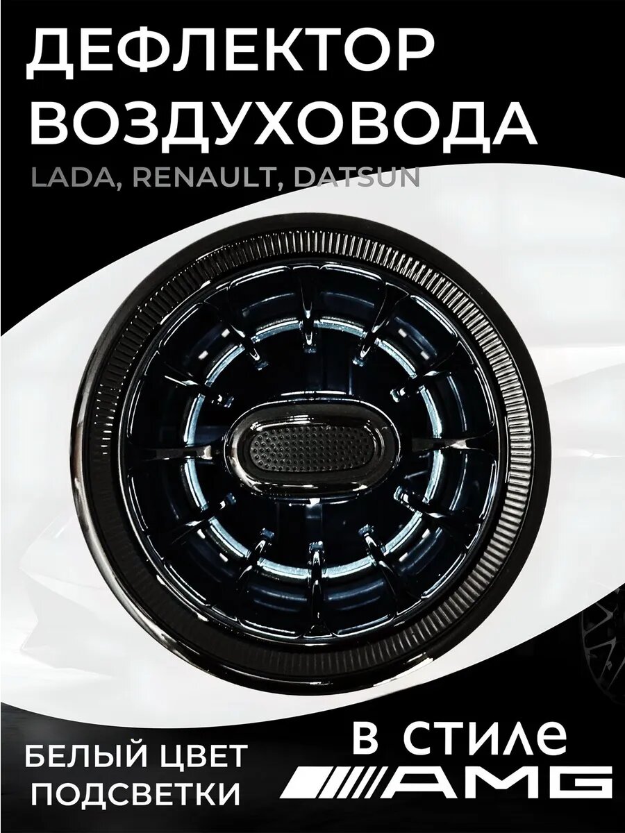 Дефлектор воздуховода AMG тюнинг LADA, RENAULT, DATSUN