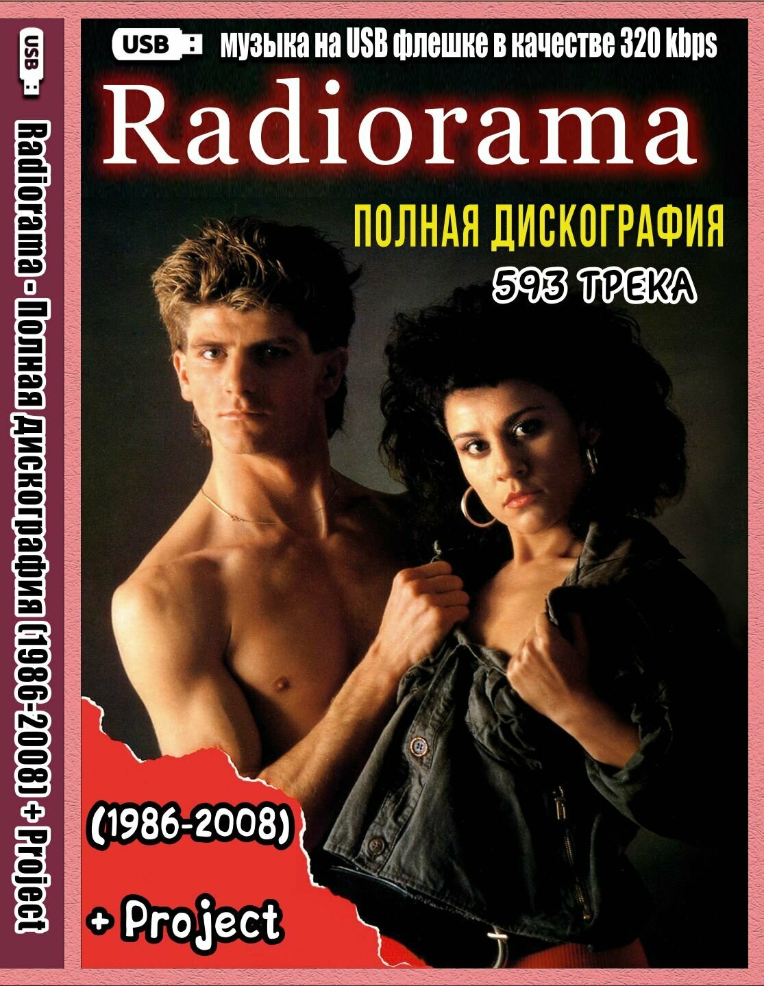 Диск на флешкe. Radiorama - Полная дискография (1986-2002) + Project (593 трека)