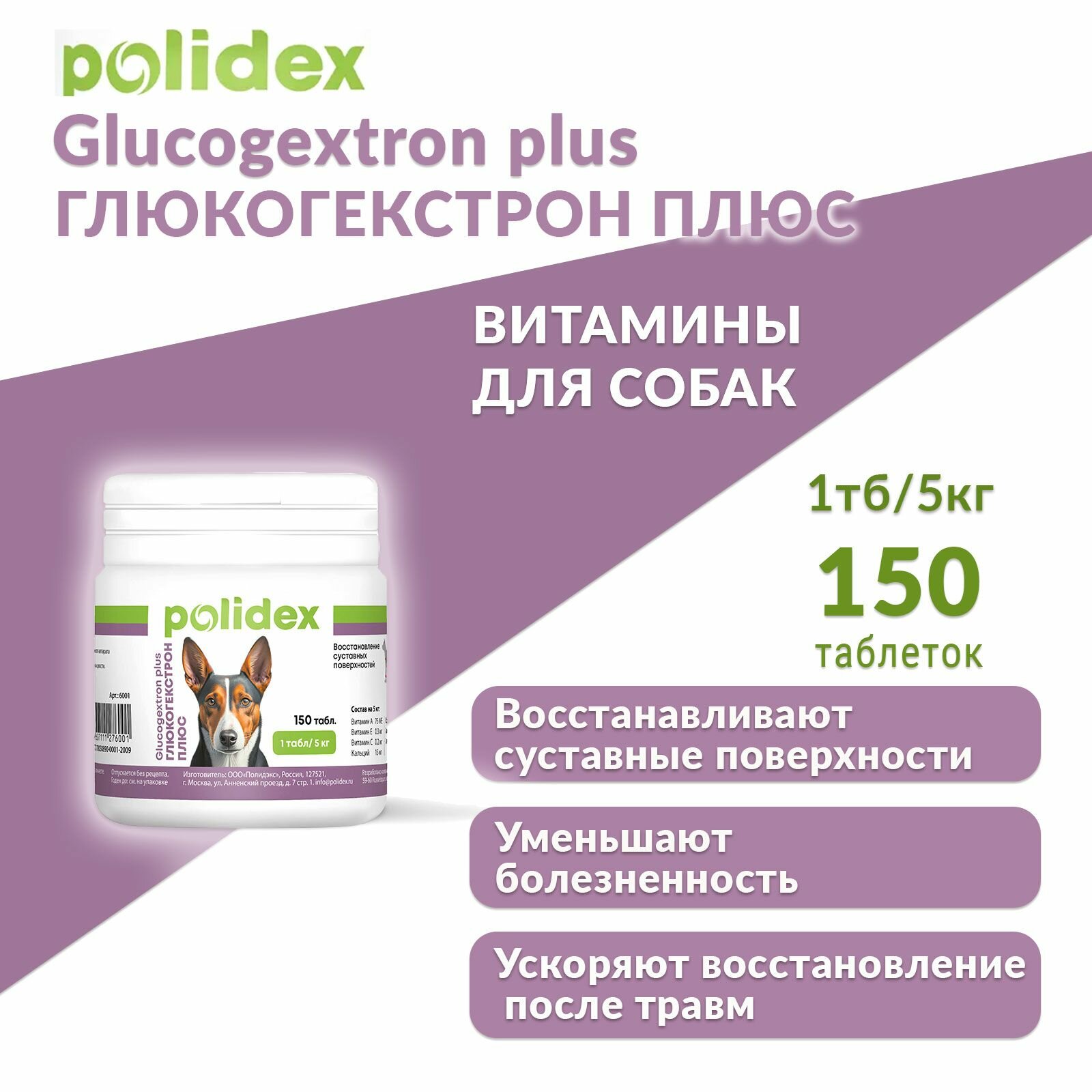 Витамины для собак POLIDEX Glucogextron plus Глюкогекстрон плюс, 150 таб, для опорно-двигательного аппарата