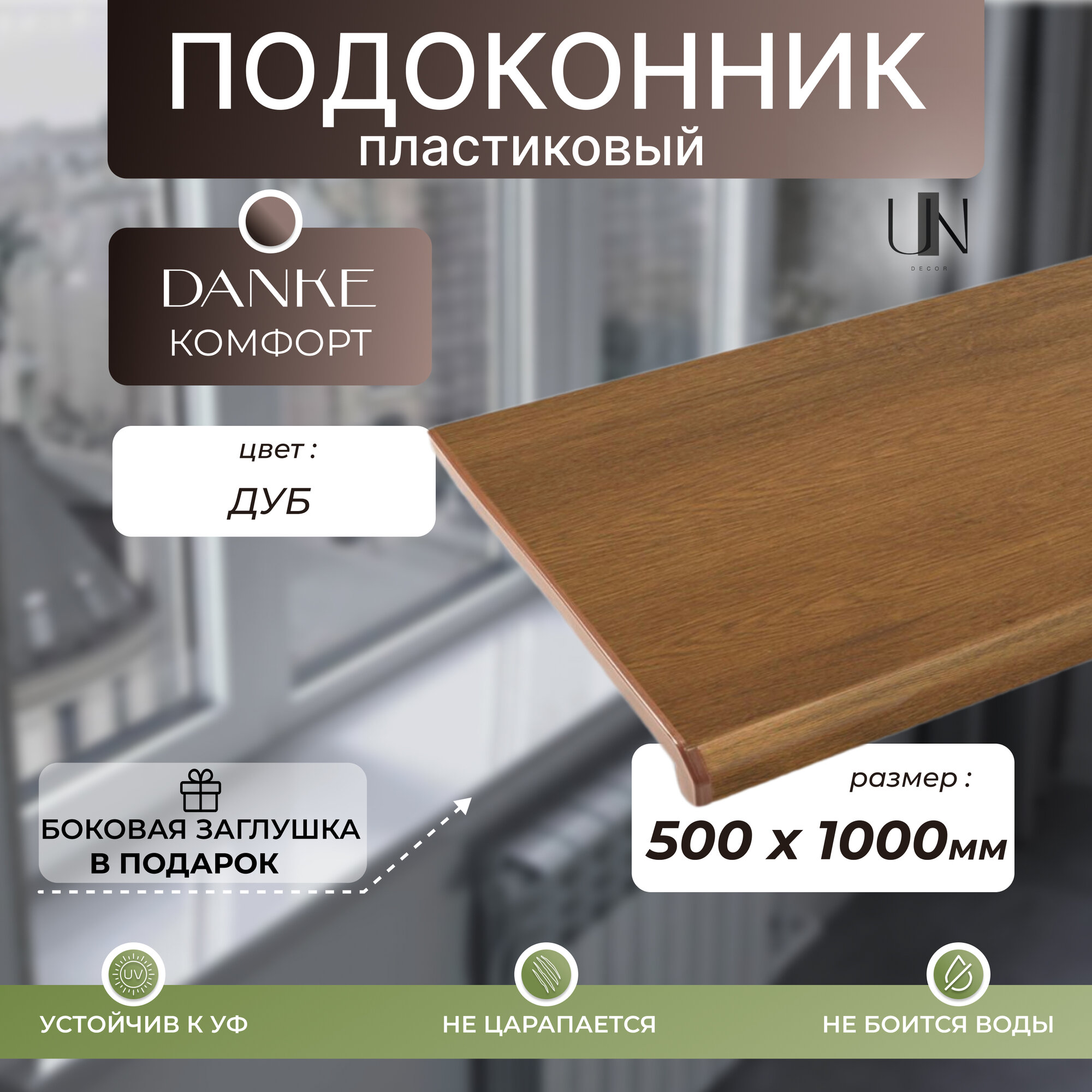 Подоконник Данке Дуб матовый, коллекция DANKE KOMFORT 50 см х 1 м. пог.(500мм*1000мм)