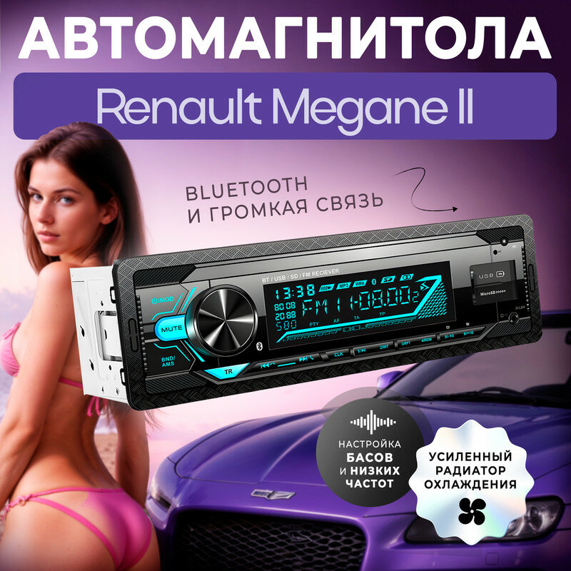Магнитола для Renault Megane II (Рено Меган 2) / 1din с bluetooth, усиленный радиатор охлаждения