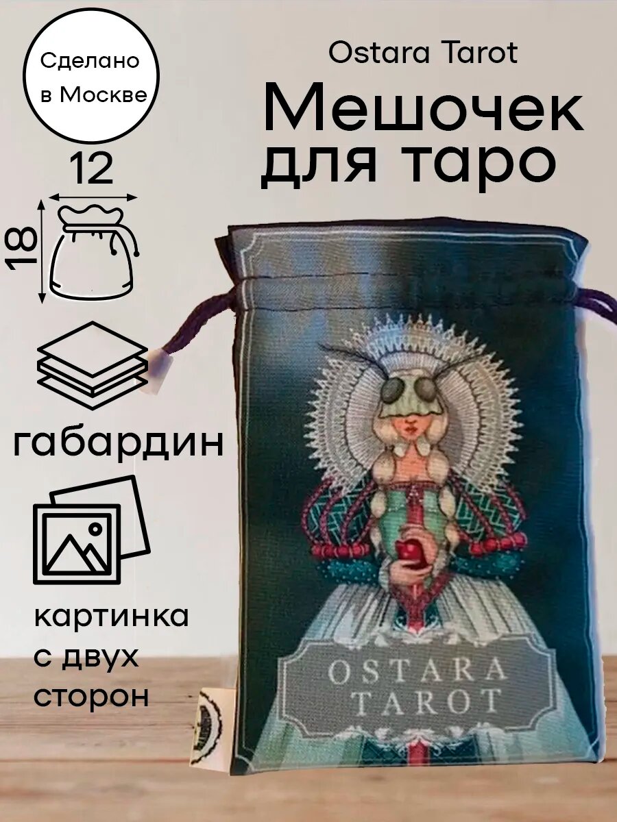Мешочек для карт Таро Остара