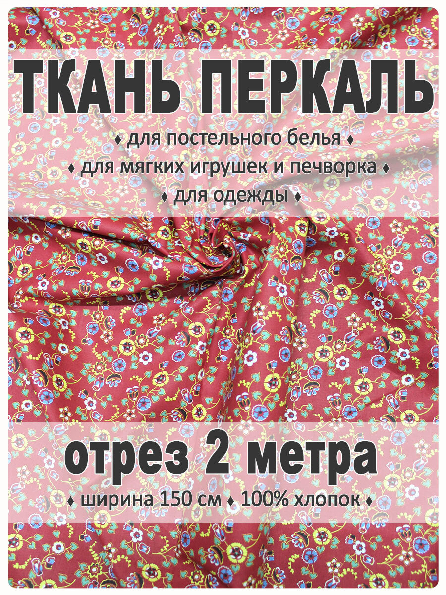Ткань Магазин Лен "Перкаль", для шитья, хлопок 100%, ширина 150 см, длина 2 м