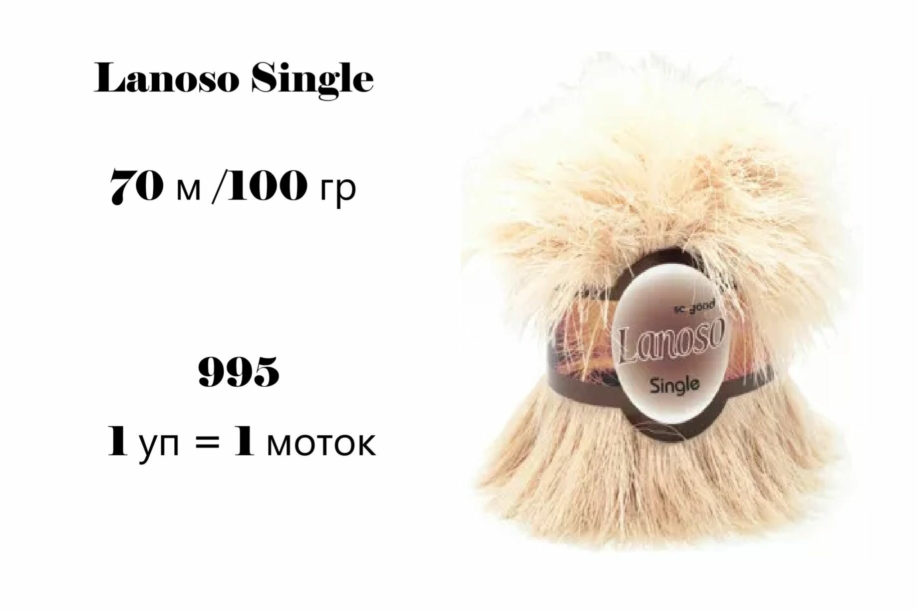 Пряжа Lanoso Single / Ланосо Сингл, 70 м / 100 гр, (90% полиамид, 10% полиэстер), цвет светлый бежевый 995, 1 уп 1 моток