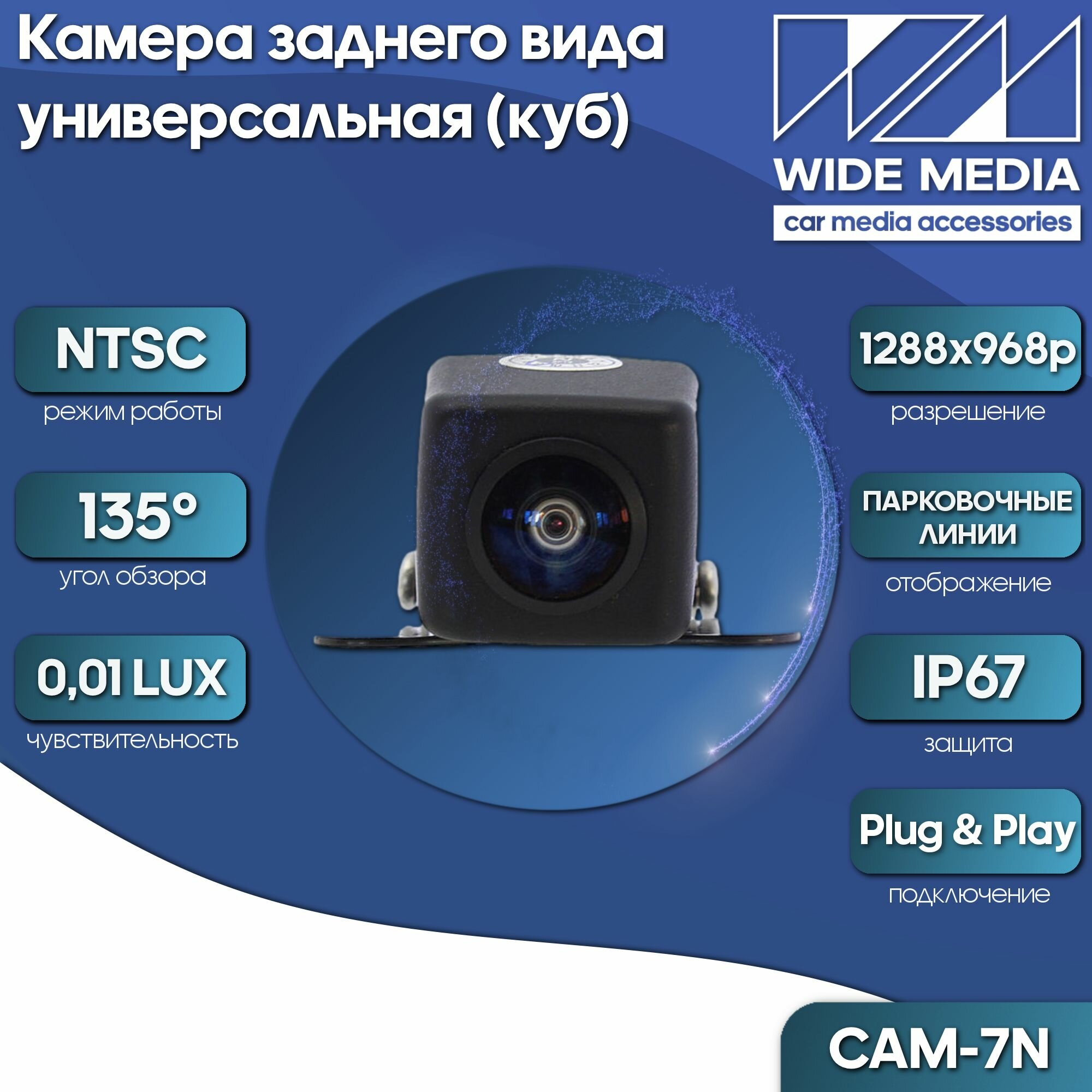 Камера заднего вида универсальная CAM-7N Wide Media (AHD, 1288x968, 135)
