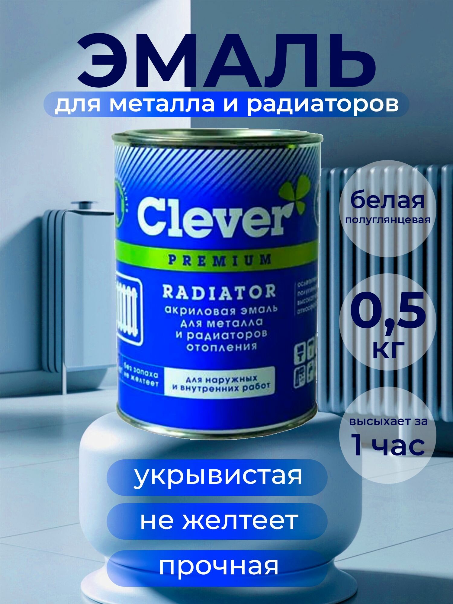 Эмаль акриловая Clever "RADIATOR" для радиаторов полуглянцевая (0,5кг)