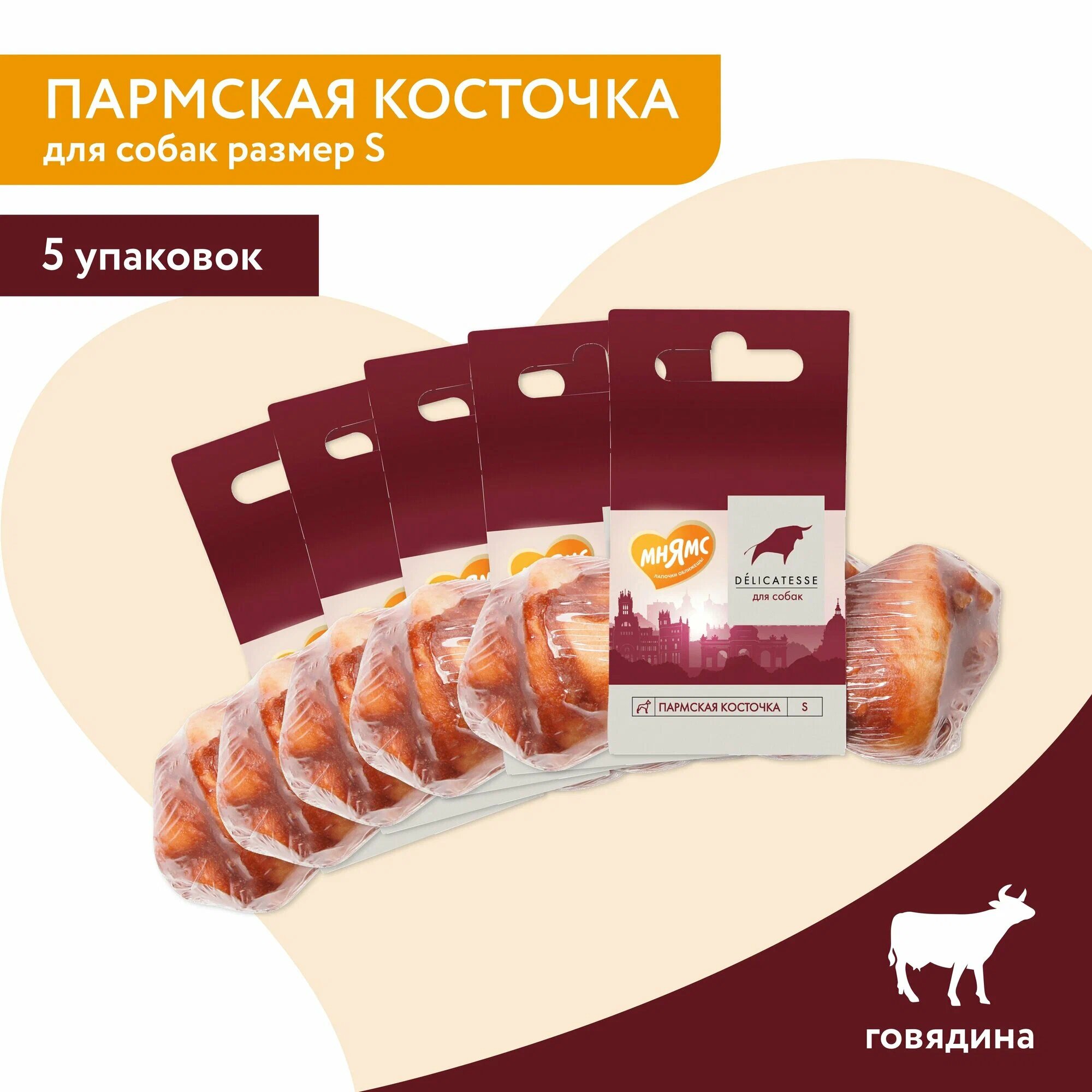 Лакомство для собак Мнямс Деликатес Пармская косточка S, 5 шт х 35 гр