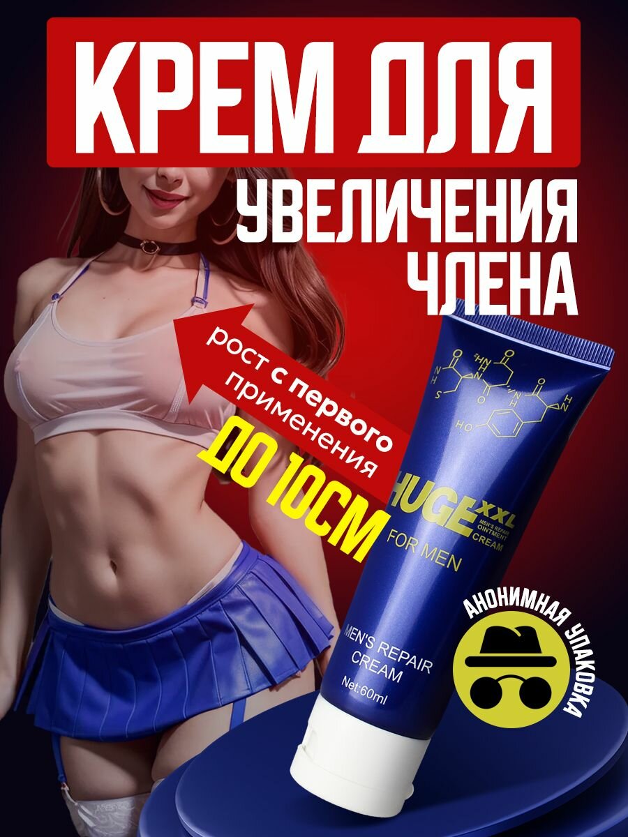 Крем для увеличения члена HUGE, XXL ( XXL) 60 мл