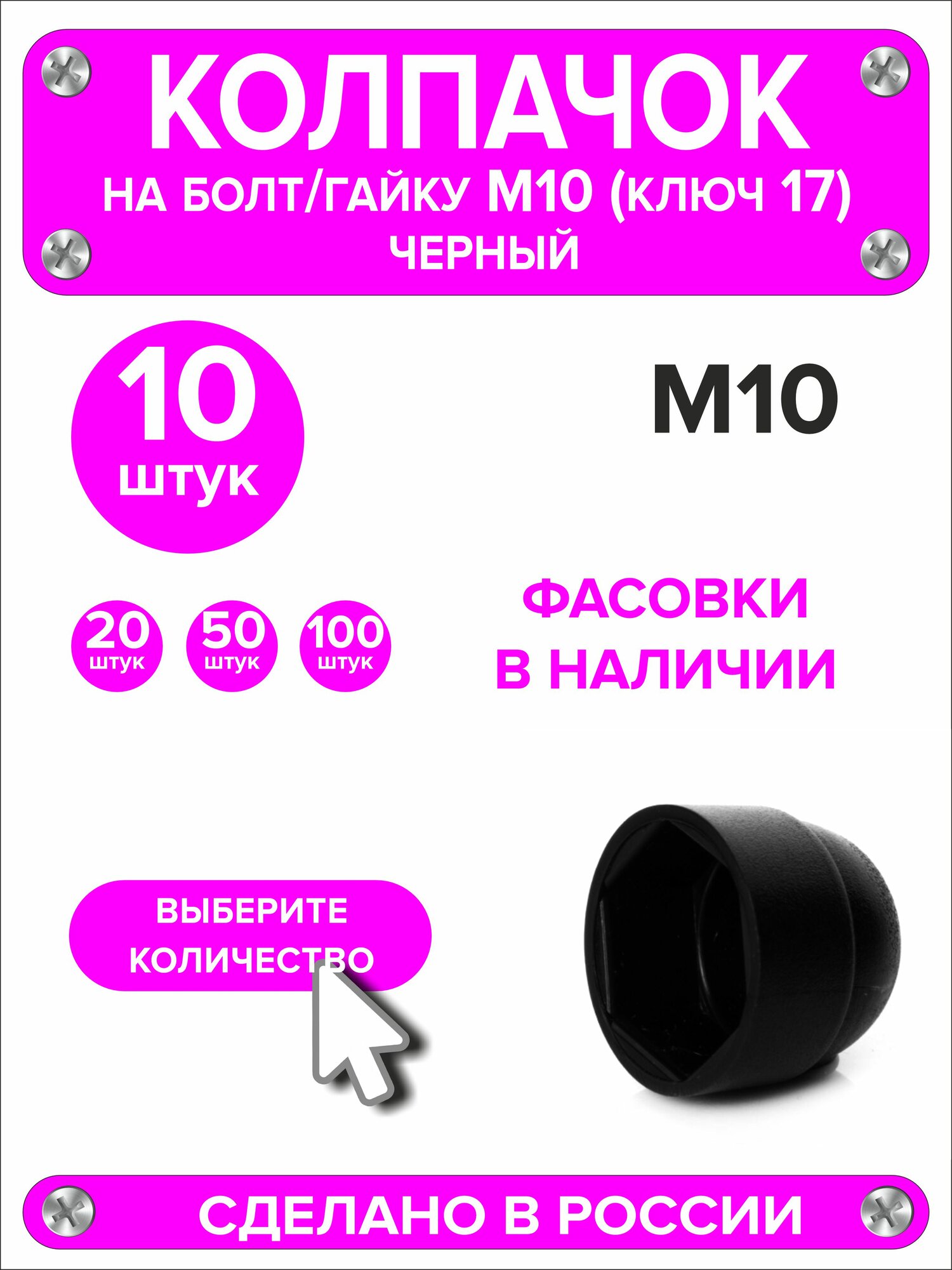 Колпачки на болты и гайки М10 (ключ 17) пластиковые, черные, 10 штук