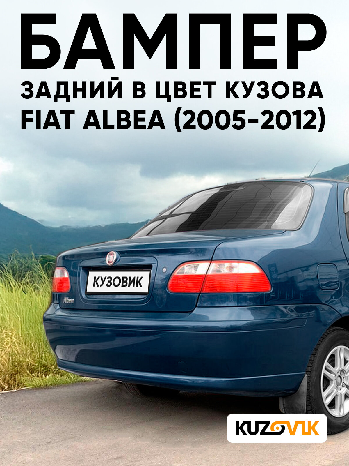 Бампер задний в цвет кузова для Фиат Альбеа Fiat Albea (2005-2012) рестайлинг BAM - LUCKY BLUE - Темно-синий
