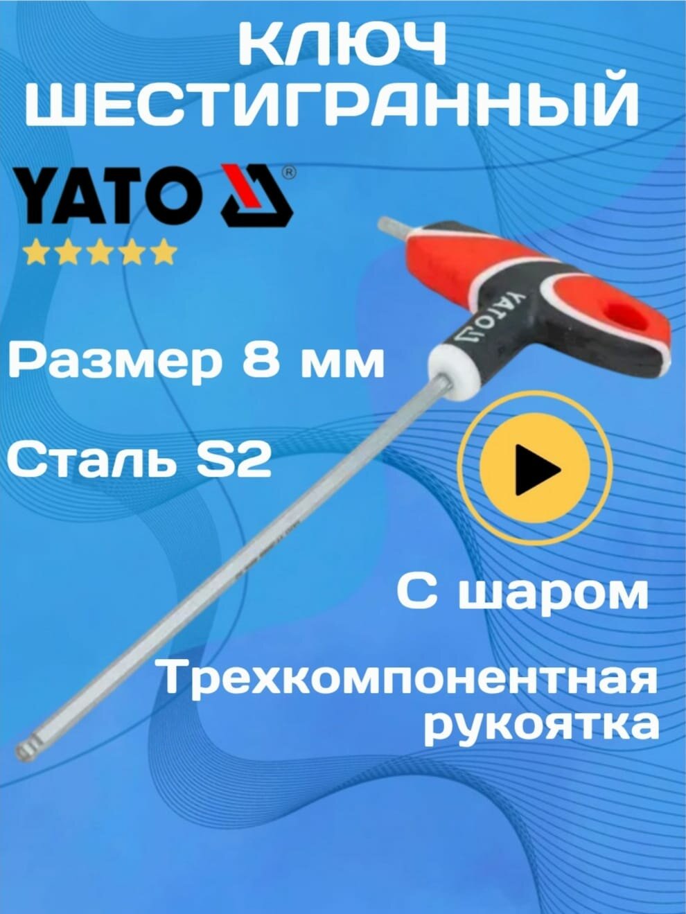 Шестигранный ключ с шаром 8 мм YATO Т-образная рукоятка YT-05593-12
