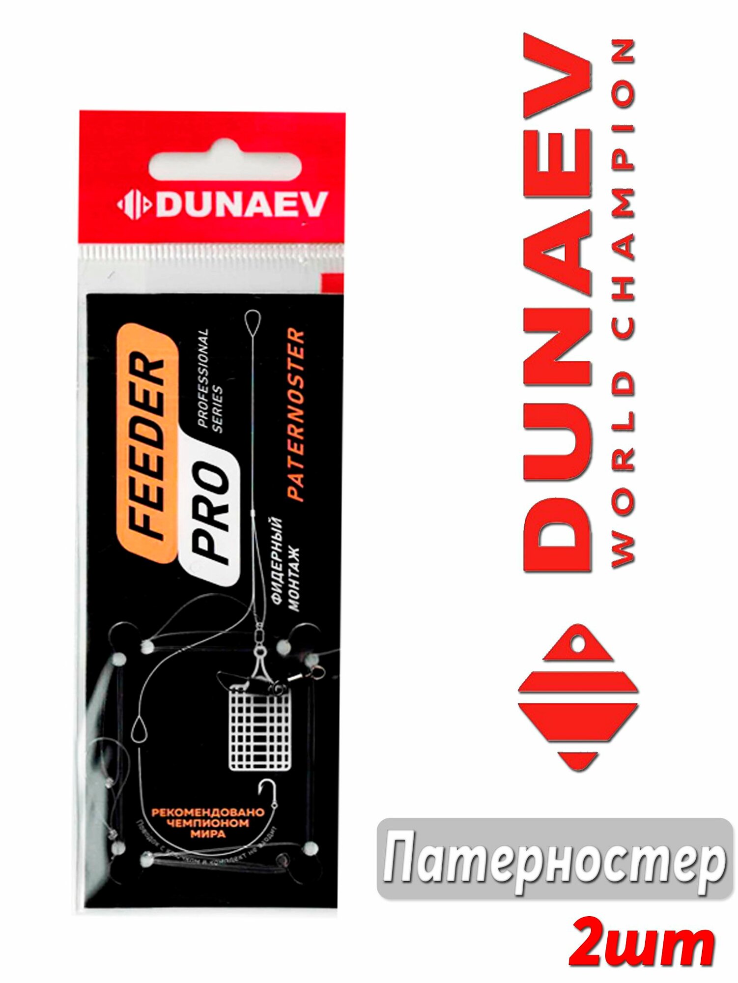 Монтаж фидерный Dunaev Патерностер 2шт. Фидерный монтаж для рыбалки.