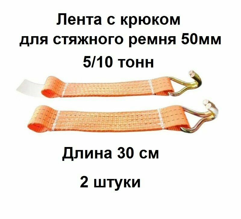 Лента 50 мм для храпового механизама стяжного ремня с крюком 5 тонн 2 штуки