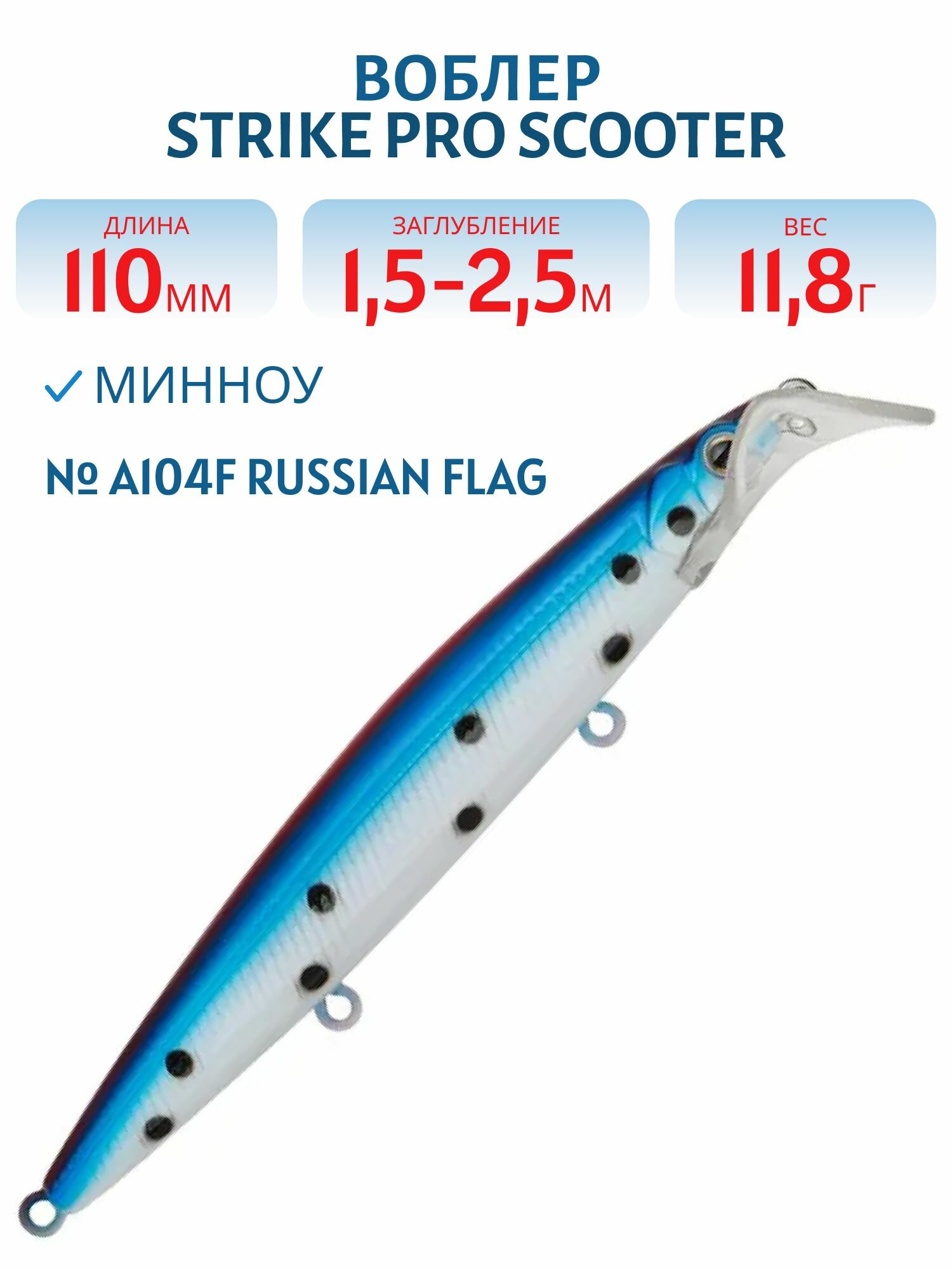 Воблер Минноу Strike Pro Scooter Minnow 110F, 110 мм, 11,8 гр, Плавающий, цвет A104F Russian Flag
