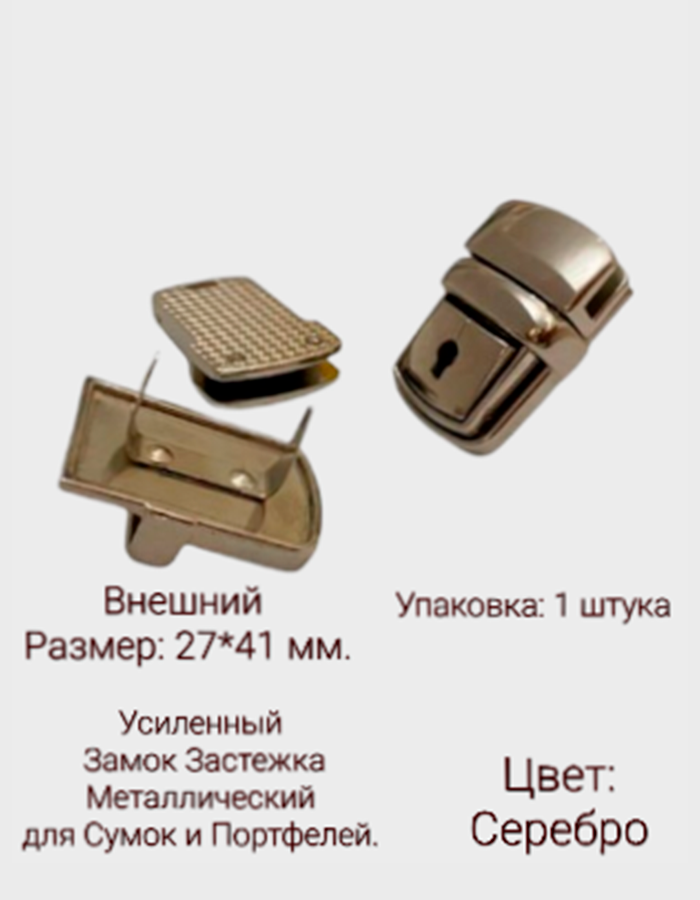 Замок Застежка для сумки, Серебро, с ключом, Размер 27*41 мм, 1 шт, замки защелка металлическая фурнитура для сумок