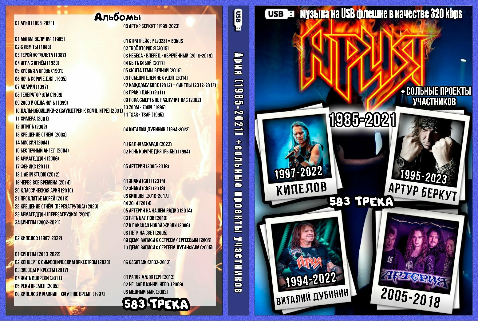 Диск на флешкe. Ария (1985-2021) + Кипелов (1997-2022) + Артур Беркут (583 трек)