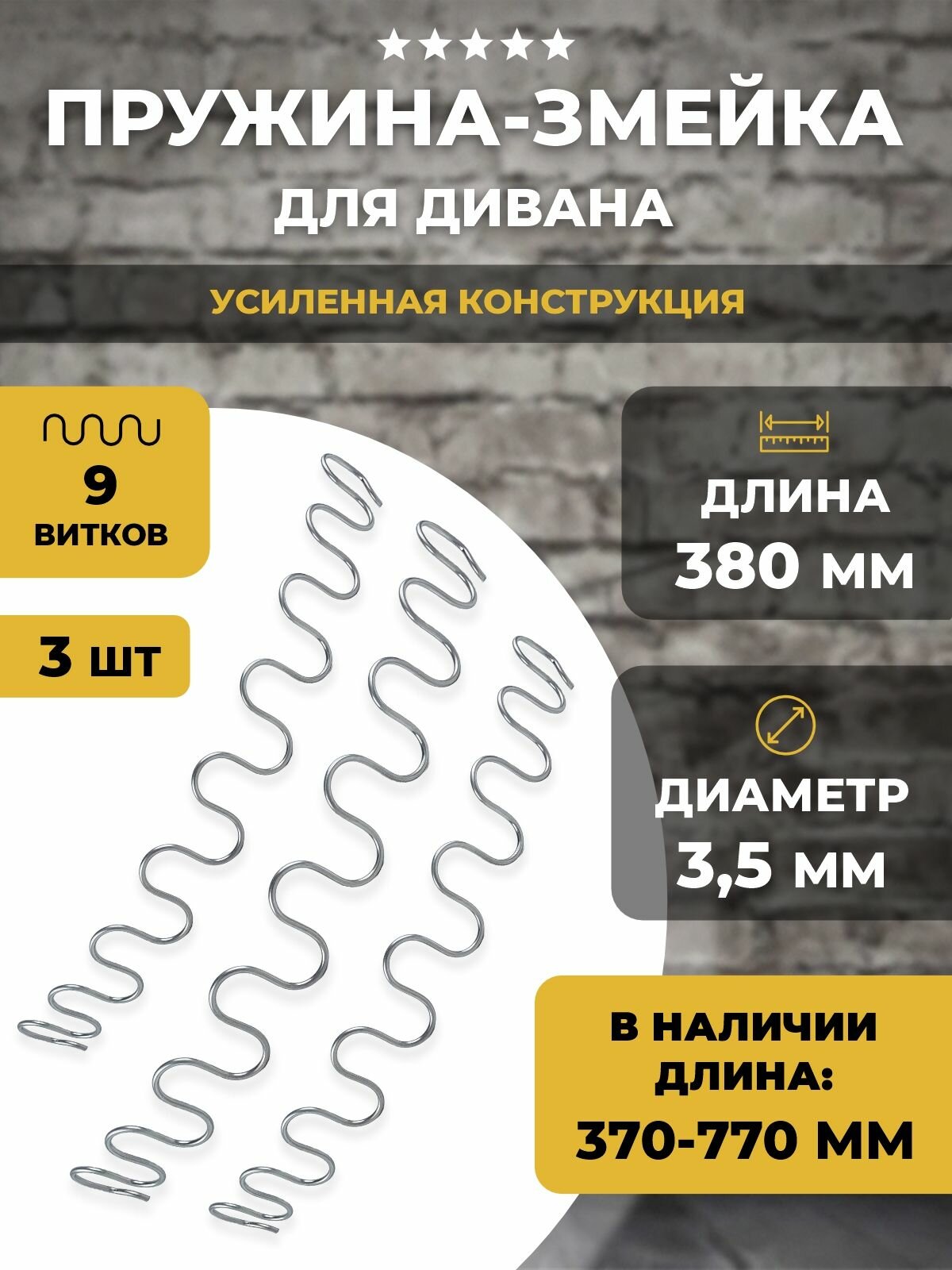 Змейка пружина для дивана длиной 380 мм, 3 шт