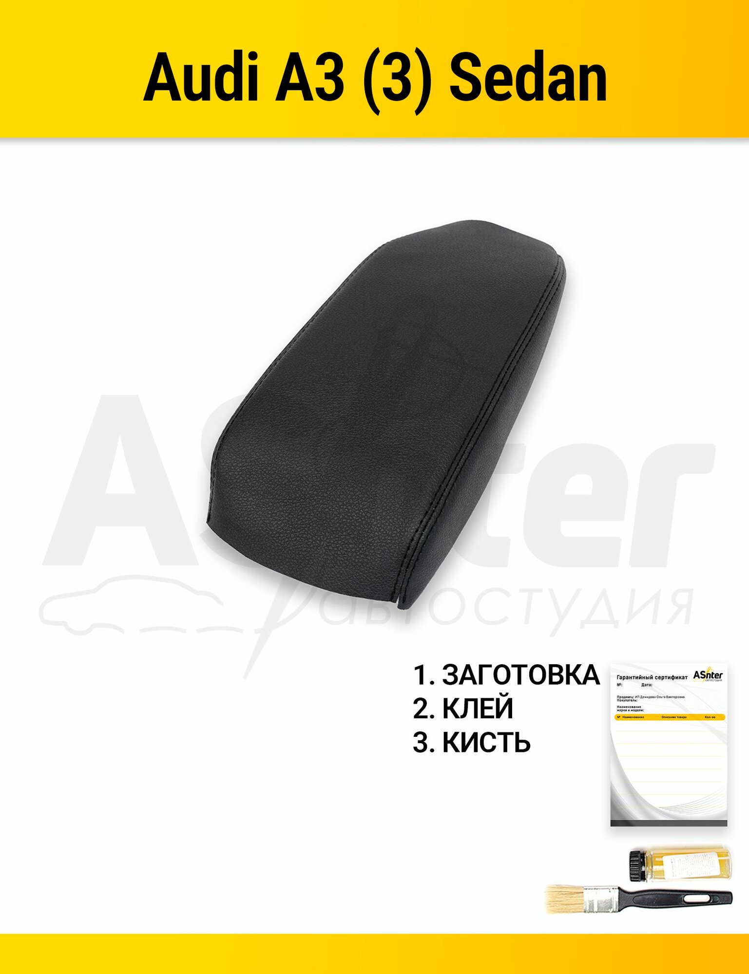 Чехол подлокотника Audi A3 Sedan (8V) (2013)