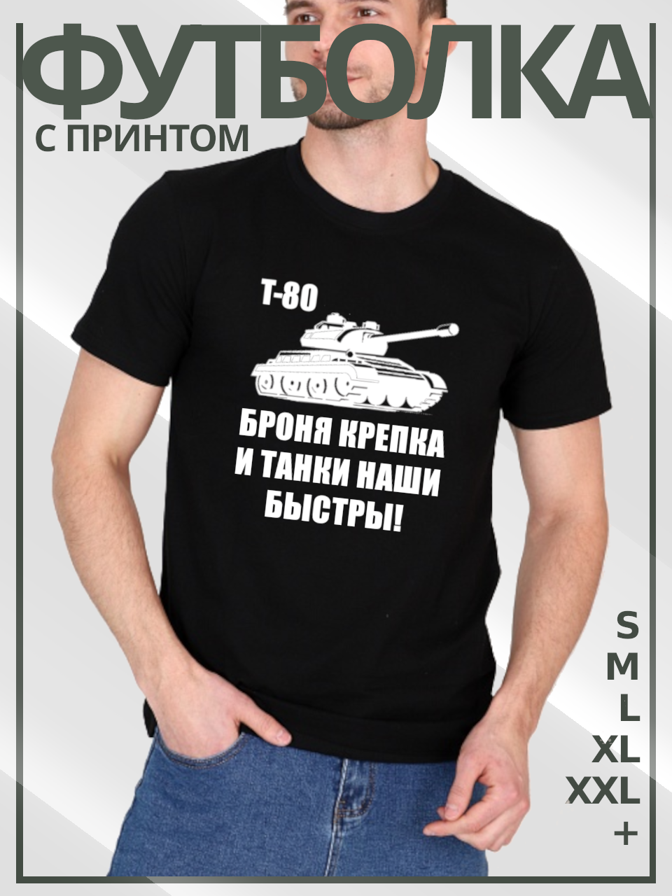 Футболка Футболка мужская "Танковые войска" Т-80 черная, хлопок, термоплёнка