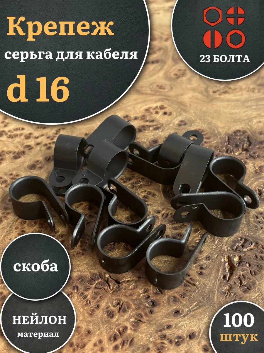 Крепеж серьга для кабеля (скоба) d 16 мм черная, 100 шт.