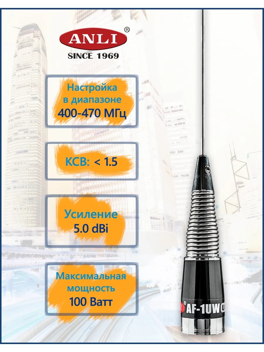 Антенна автомобильная ANLI AF1-UW, штырьевая, 390–470МГц, наружная, ДМВ, хром