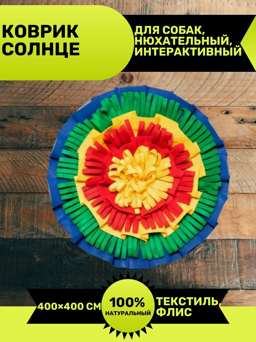 Интерактивный коврик для собак Солнце, 400*400 мм