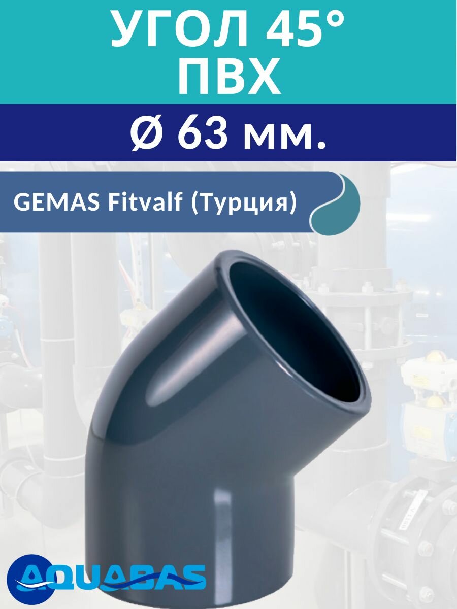 Угол ПВХ 45 градусов D63 мм клеевой Gemas (133206)