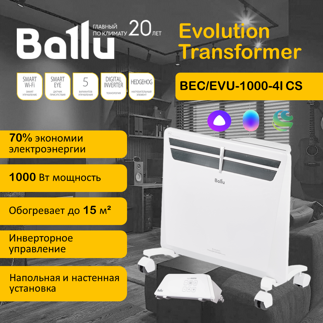 Конвектор Ballu Evolution Transformer BEC/EVU-1000-4I CS , 1 кВт, до 15 м2, инверторное управление, с ножками