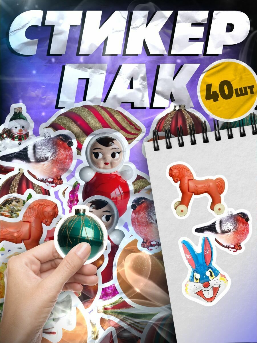 Наклейки стикеры на чехол советский новый год ретро ссср