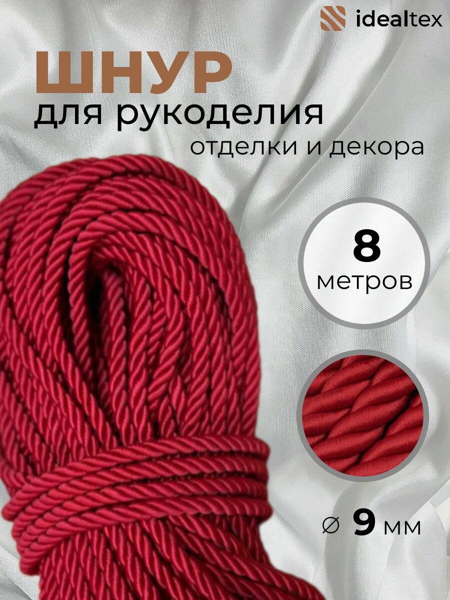 Шнур декоративный 9 мм, кант для рукоделия