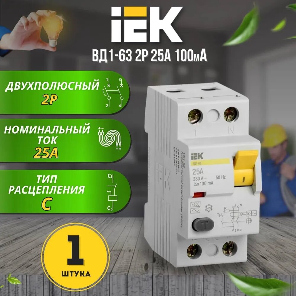 УЗО 2Р 25А 100мА 4,5кА тип AC ВД1-63 IEK
